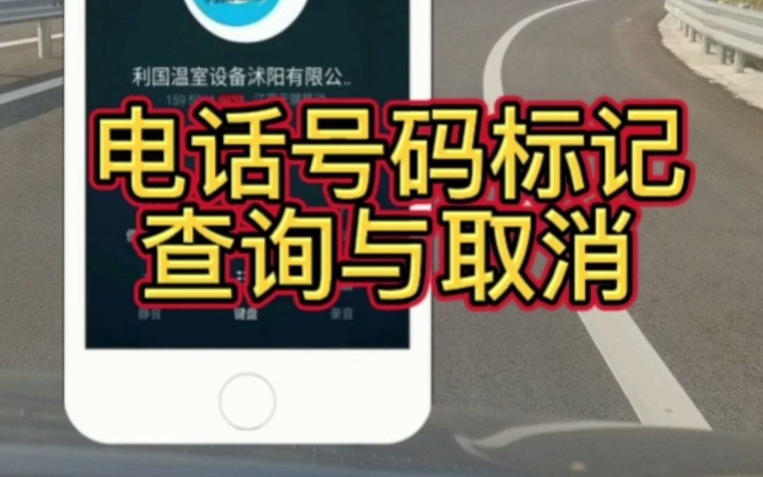 手机号码座机电话被标记公司单位名称店名怎么免费查询取消与撤销...