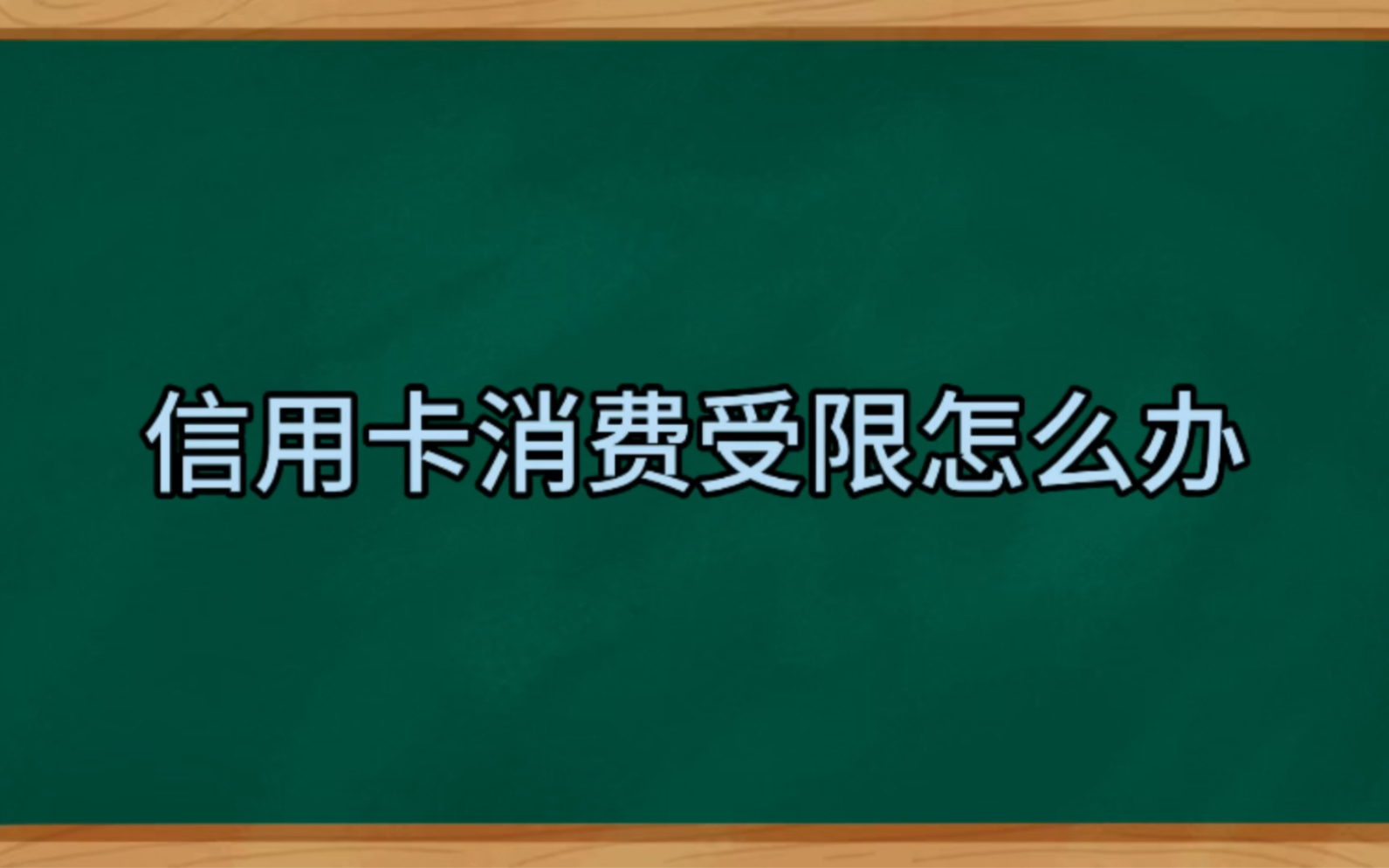 信用卡消费受限制怎么解决,看完你就懂了!