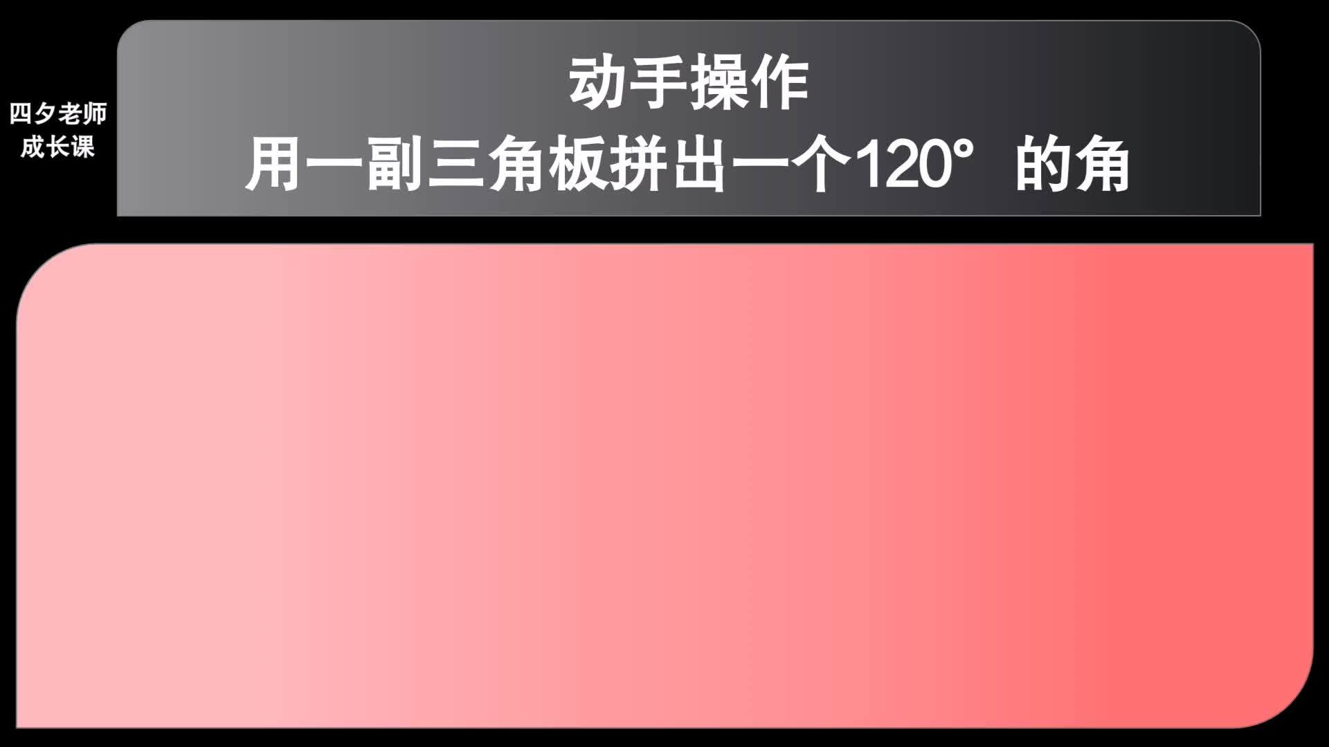 四年级数学:用一副三角板拼出一个120°的角