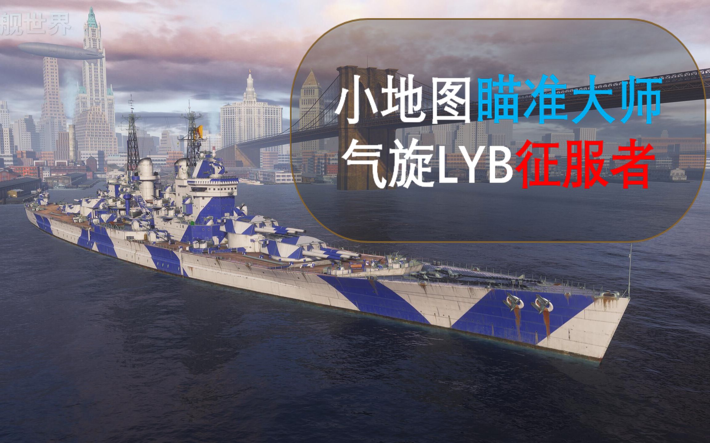 【闻闻】:小地图瞄准大师,气旋LYB【战舰世界】