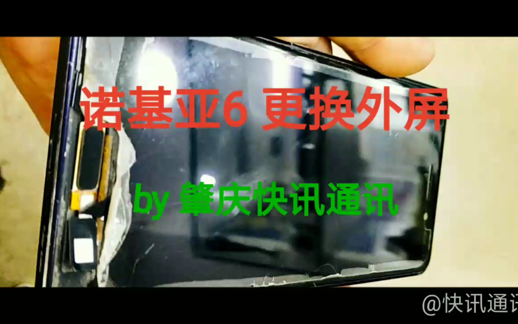诺基亚6 更换外屏 肇庆快讯通讯 一刀快切 专业更换手机外屏 碎屏爆屏...