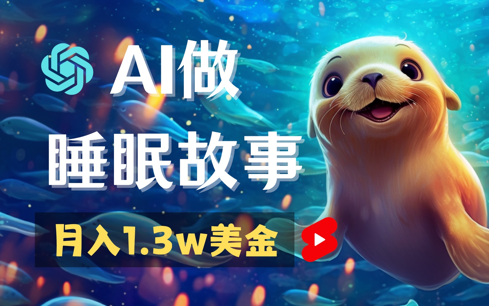 【2024年AI赚钱终极指南】月赚1.3w美刀!用人工智能AI免费工具创建...