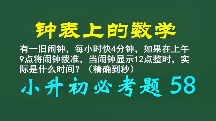 小升初58:「钟表上的数学」实际是什么时间?
