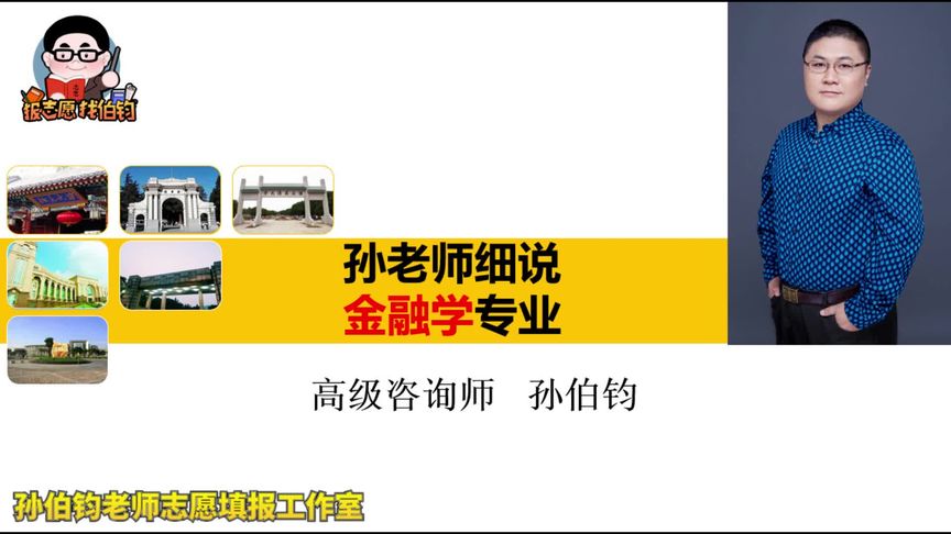 专业精讲系列课-孙老师细说金融学专业