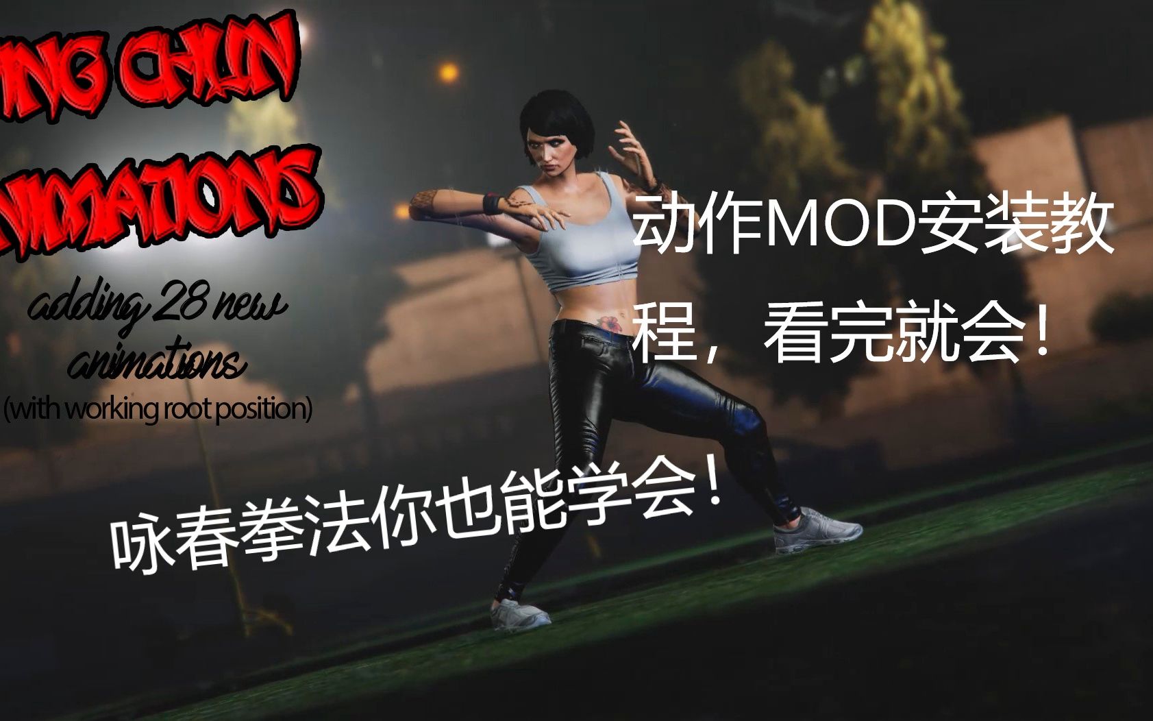 【GTAMOD】动作MOD安装教程,你也能够随心所欲的做出各种动作!