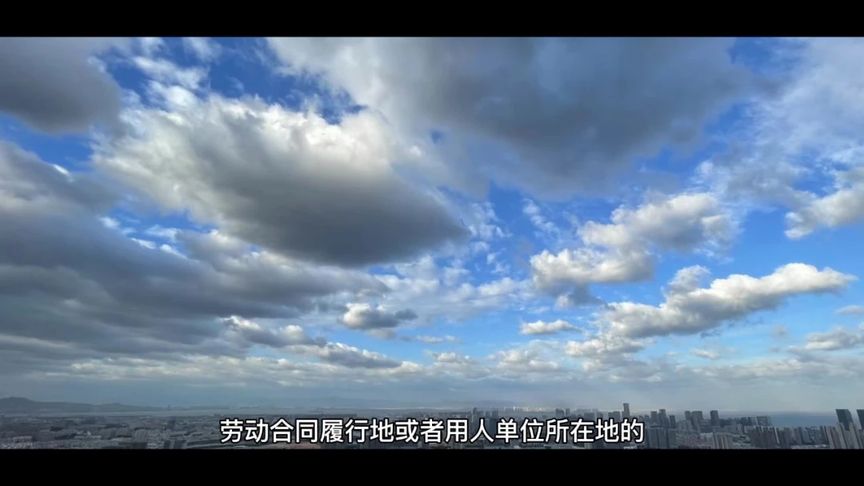 劳动合同履行地或者用人单位所在地劳动仲裁机构管辖