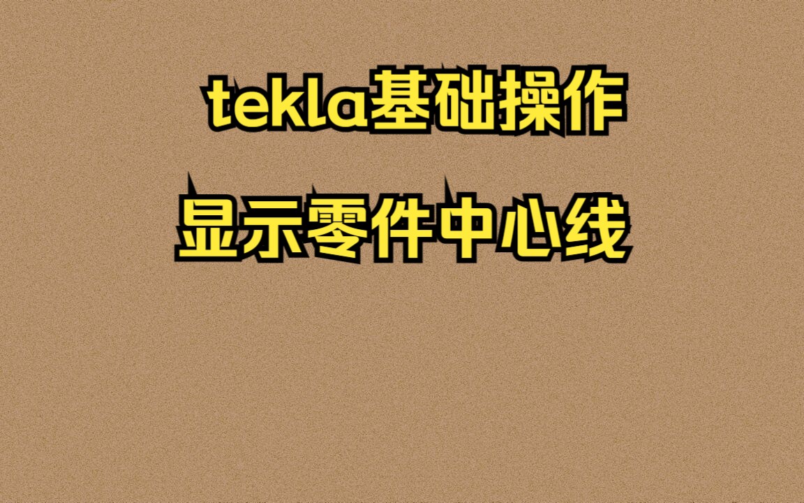 tekla基础操作:显示零件中心线