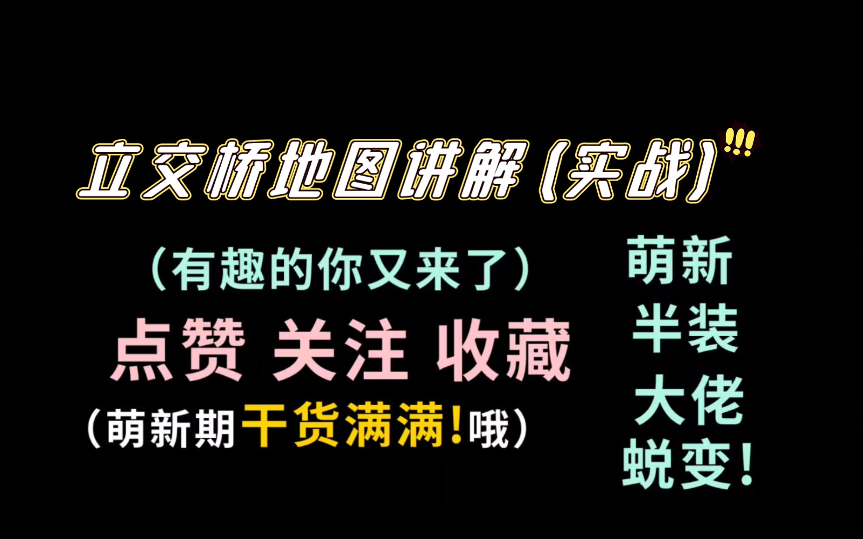 【逃离塔科夫新手教程】立交桥资源点,路线讲解