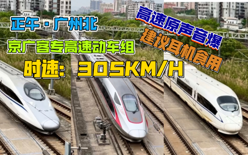 ...北】「原声音爆」戴上耳机感受京广客专305KM/H飞驰而过动车组列车