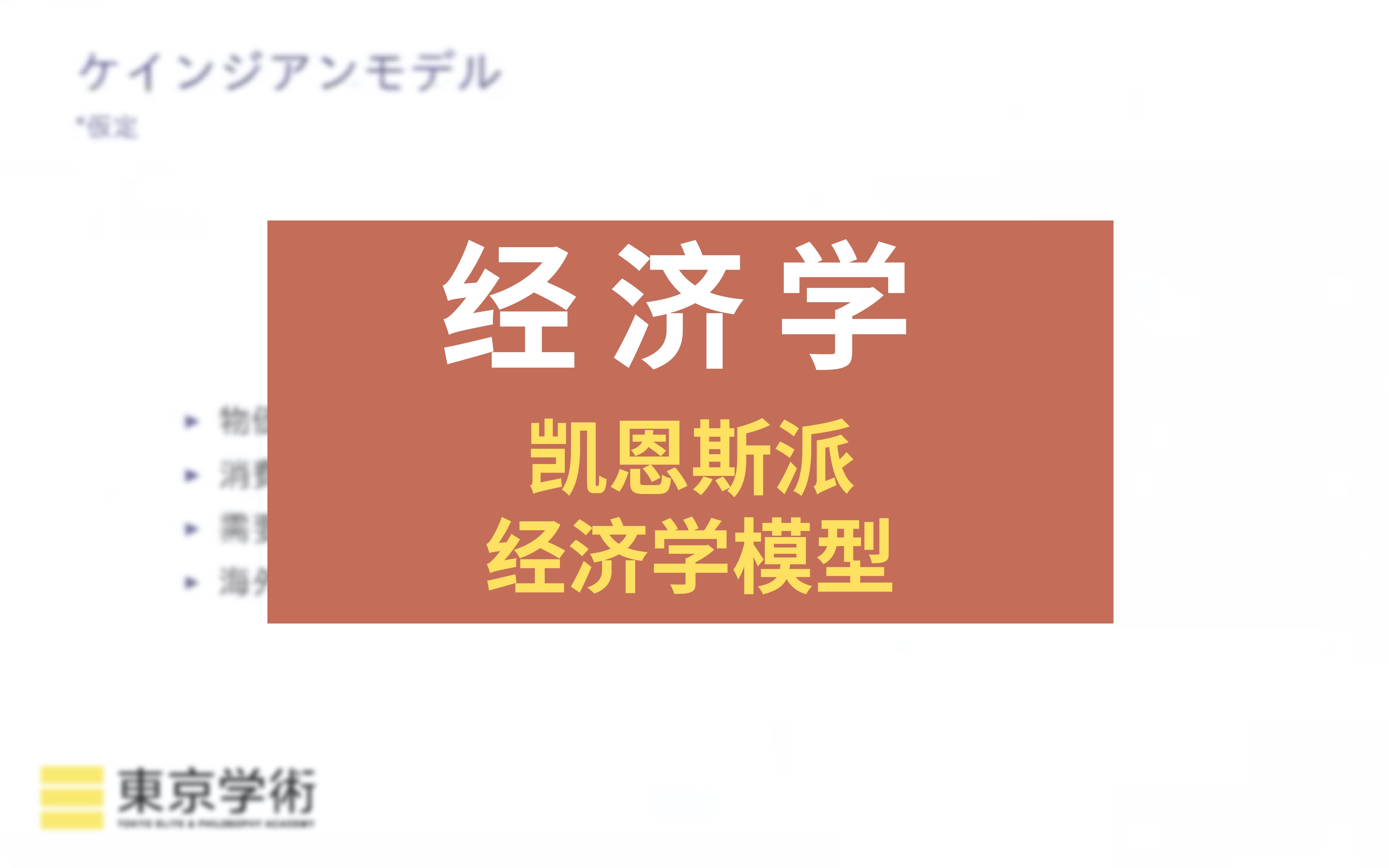【日本读研/日本留学】宏观经济学中的凯恩斯派经济学模型