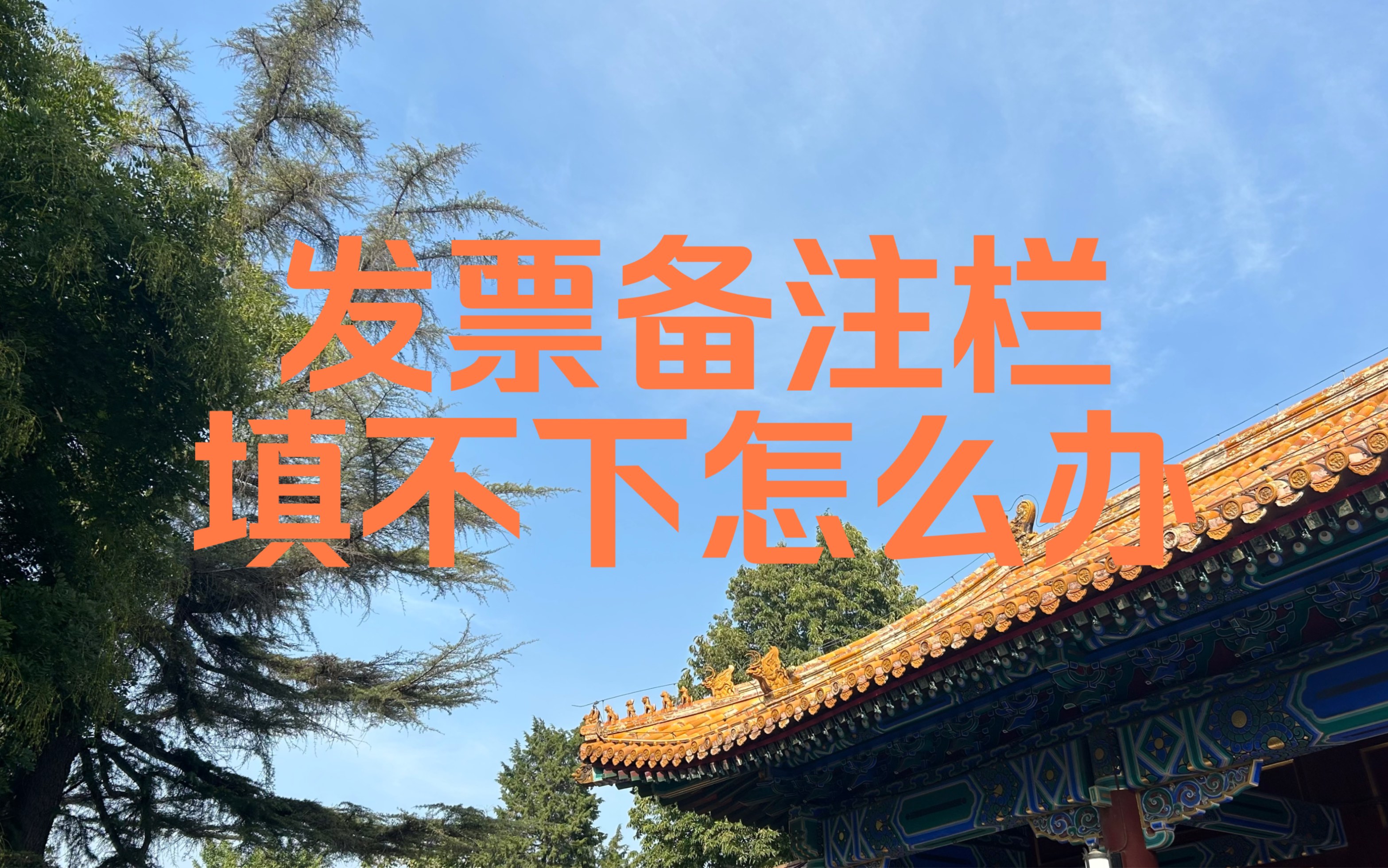 发票备注栏填不下怎么办
