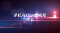 【B0043A】秒表系统程序讲解视频