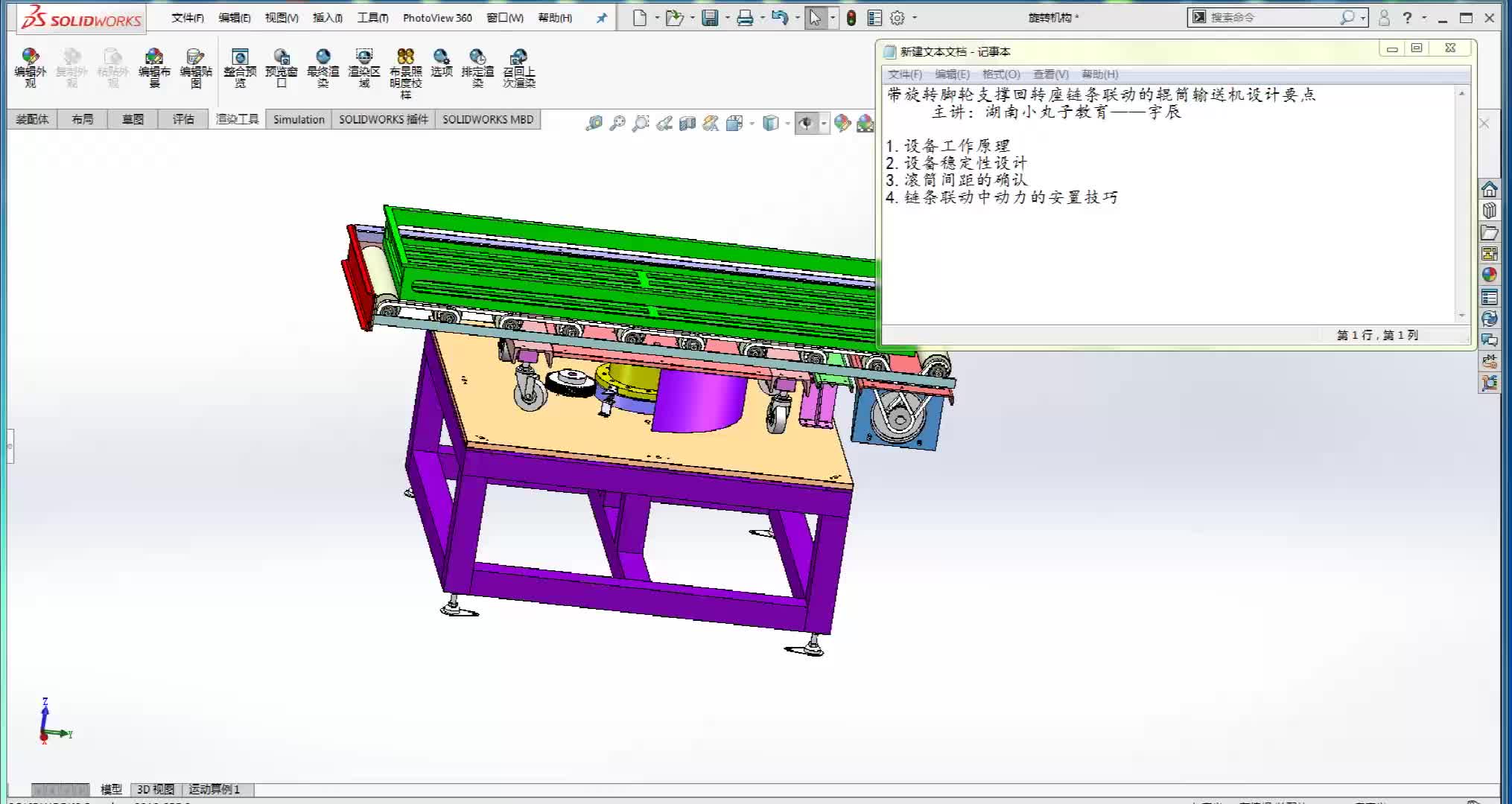 ...视频教程:带旋转脚轮支撑回转座链条联动的辊筒输送机设计要点
