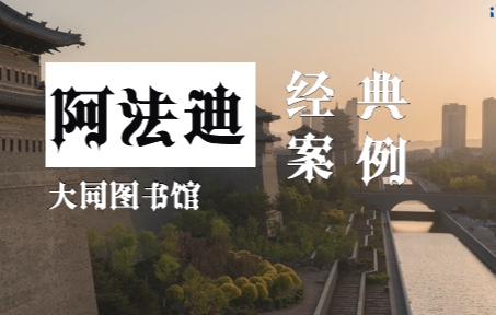 阿法迪经典案例之大同图书馆
