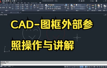 【cad教程】CAD-图框外部参照操作与讲解,快来试试吧。