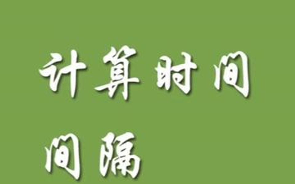 想不想知道如何计算,时间间隔,来看我