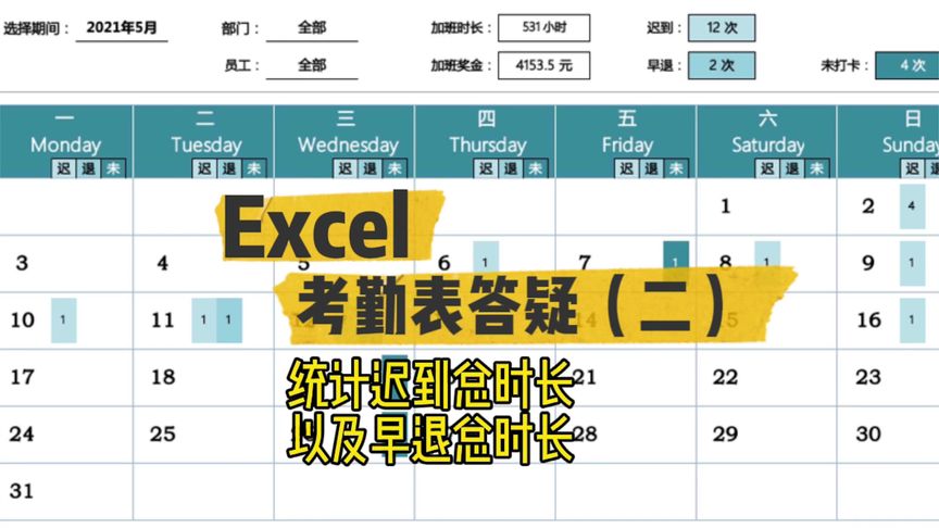 迟到和早退的总时长怎么计算呢?评论"考勤表",可领取跟练模版哦!