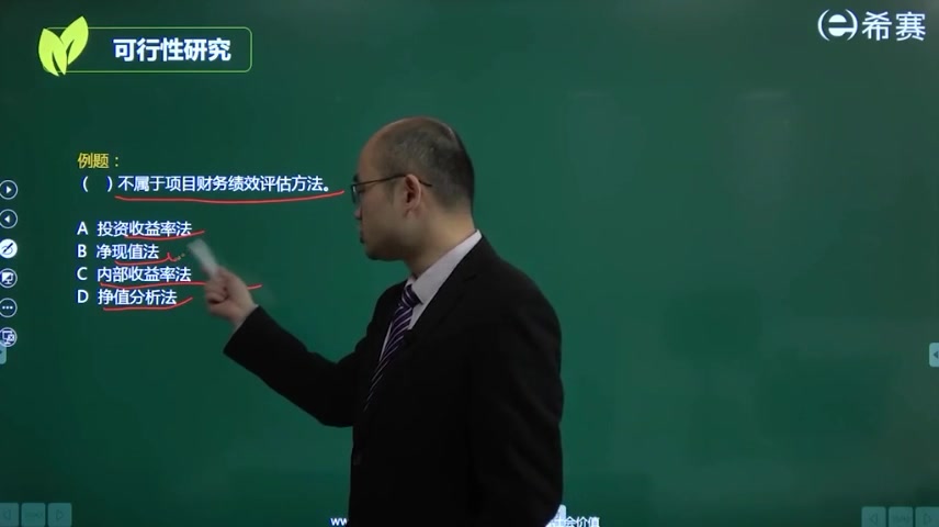 高项第7章项目立项管理04-4项目财务绩效评估方法