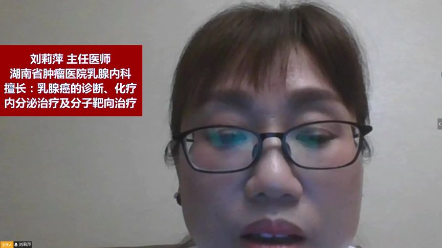 乳腺名医刘莉萍主任公益直播,耐心解答基层肿瘤科大夫治疗的问题