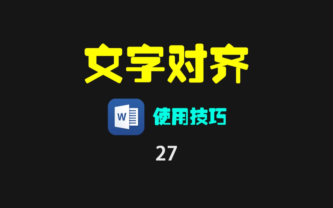 Word文档中不同长度的文字怎么快速对齐?