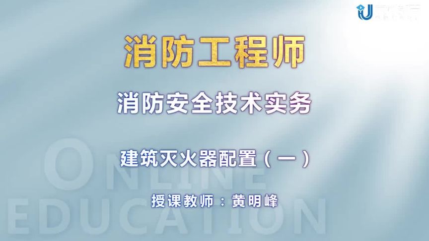 第三篇第十三章-建筑灭火器配置(一)01