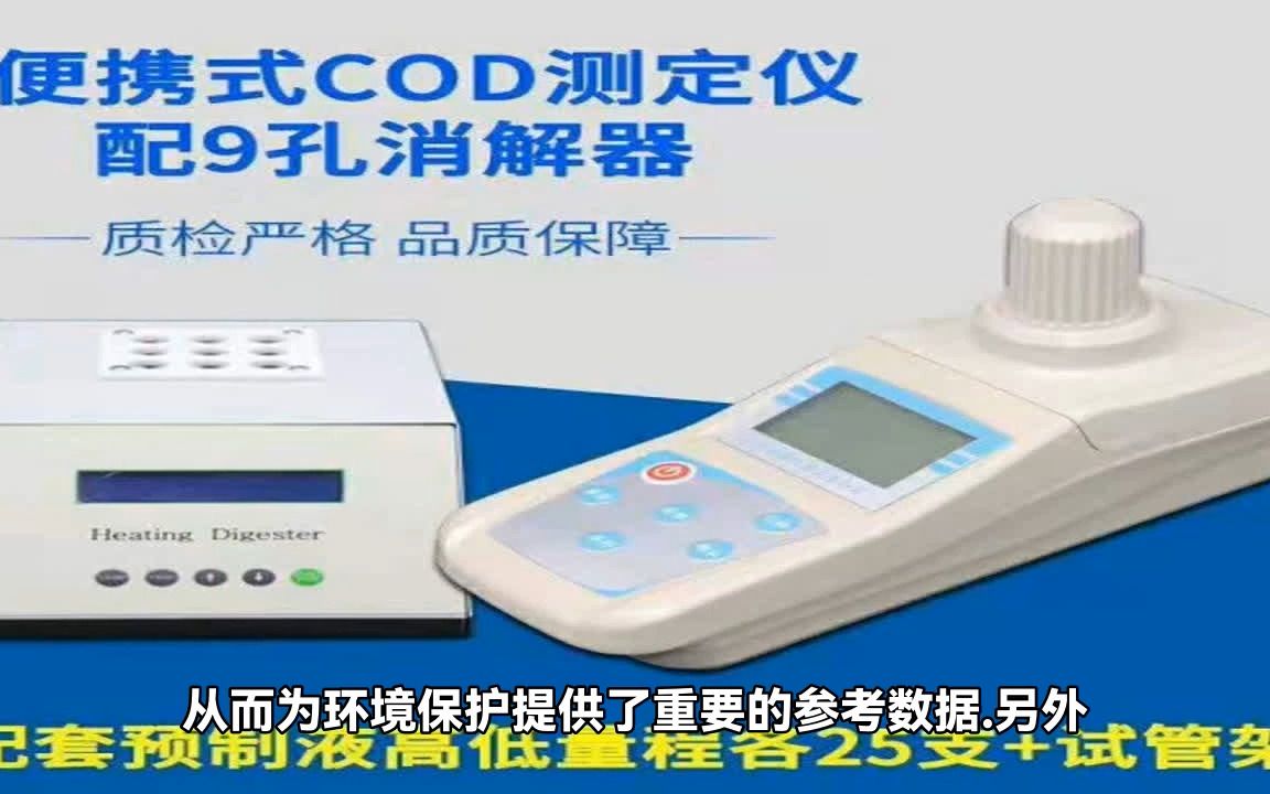 COD快速检测仪:实现快速准确的COD检测