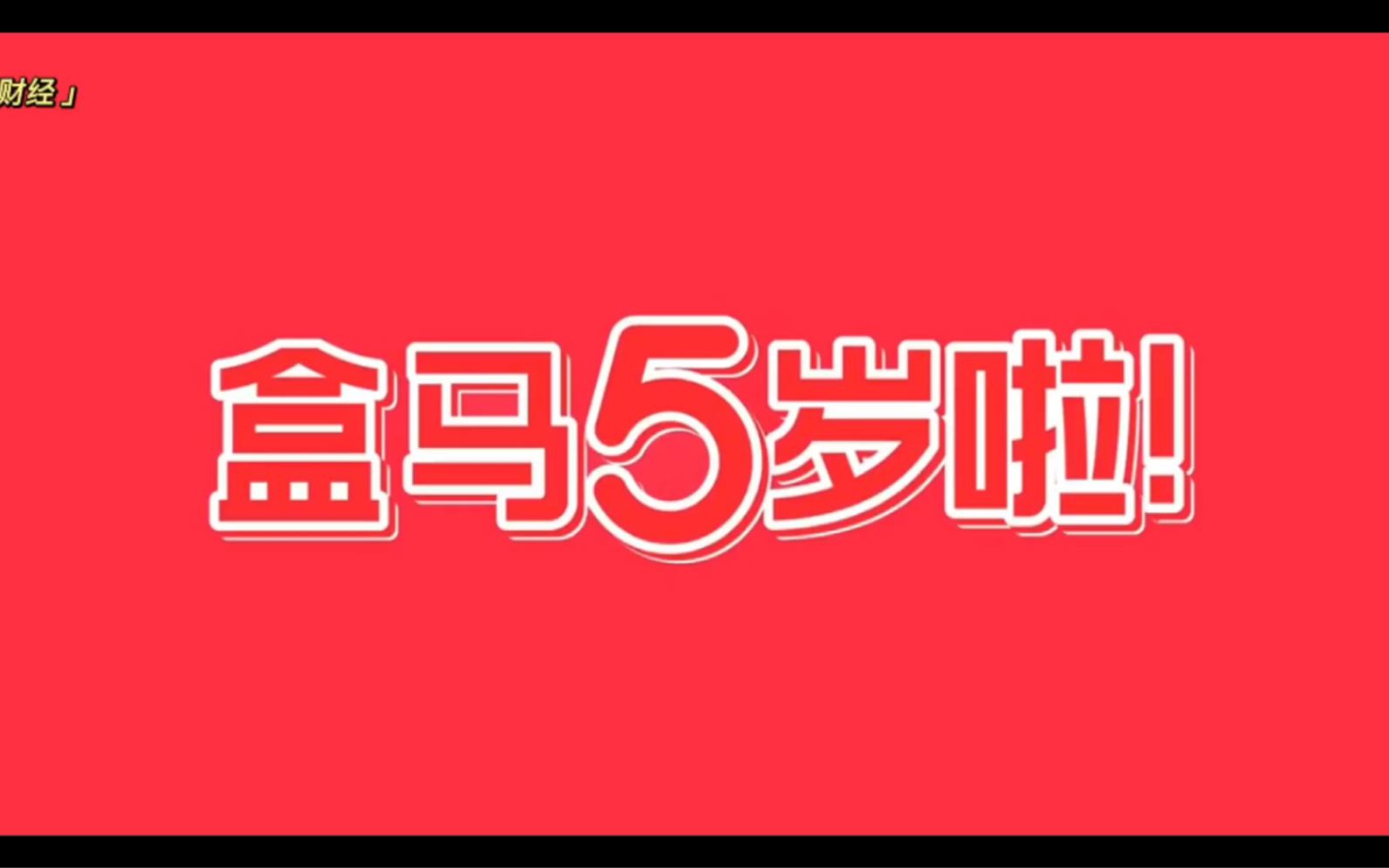 解析-盒马鲜生这5年