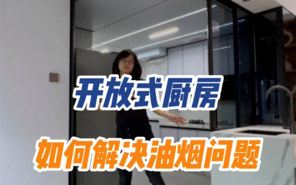 开放式厨房的油烟问题可以这样解决!潮州装修,厨房门
