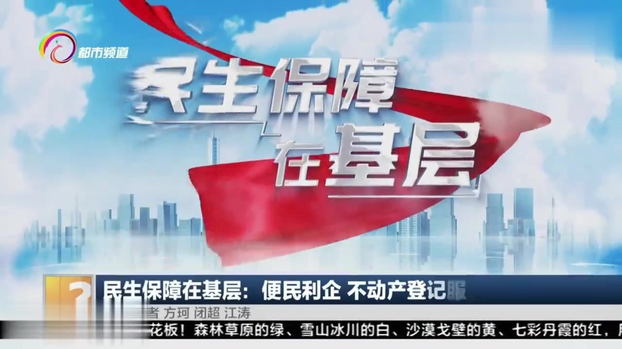 民生保障在基层:便民利企不动产登记服务升级