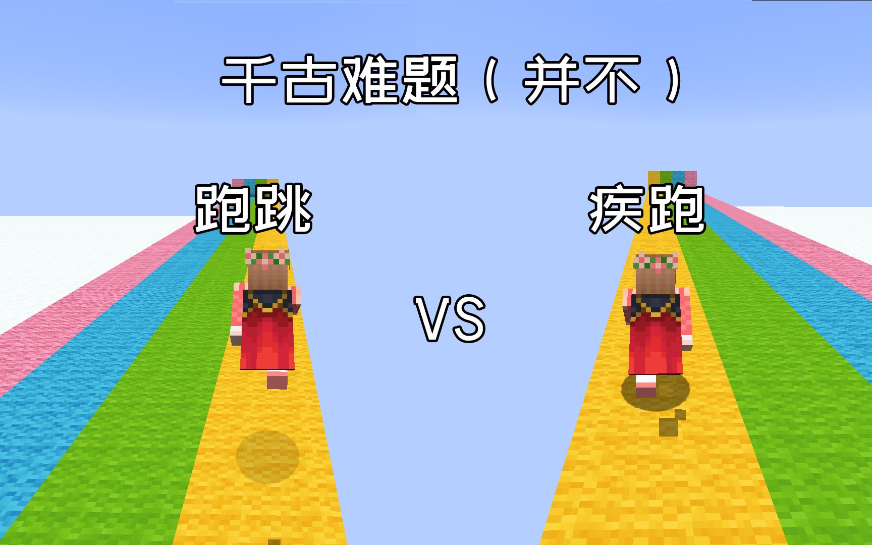 跑跳到底比疾跑快多少?_我的世界