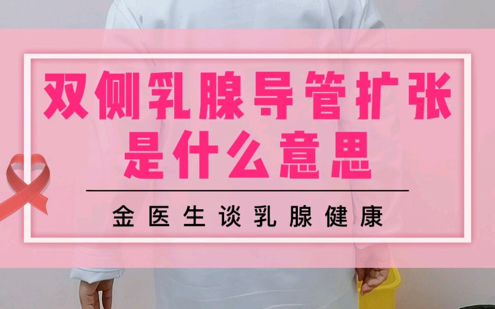 双侧乳腺导管扩张是什么意思