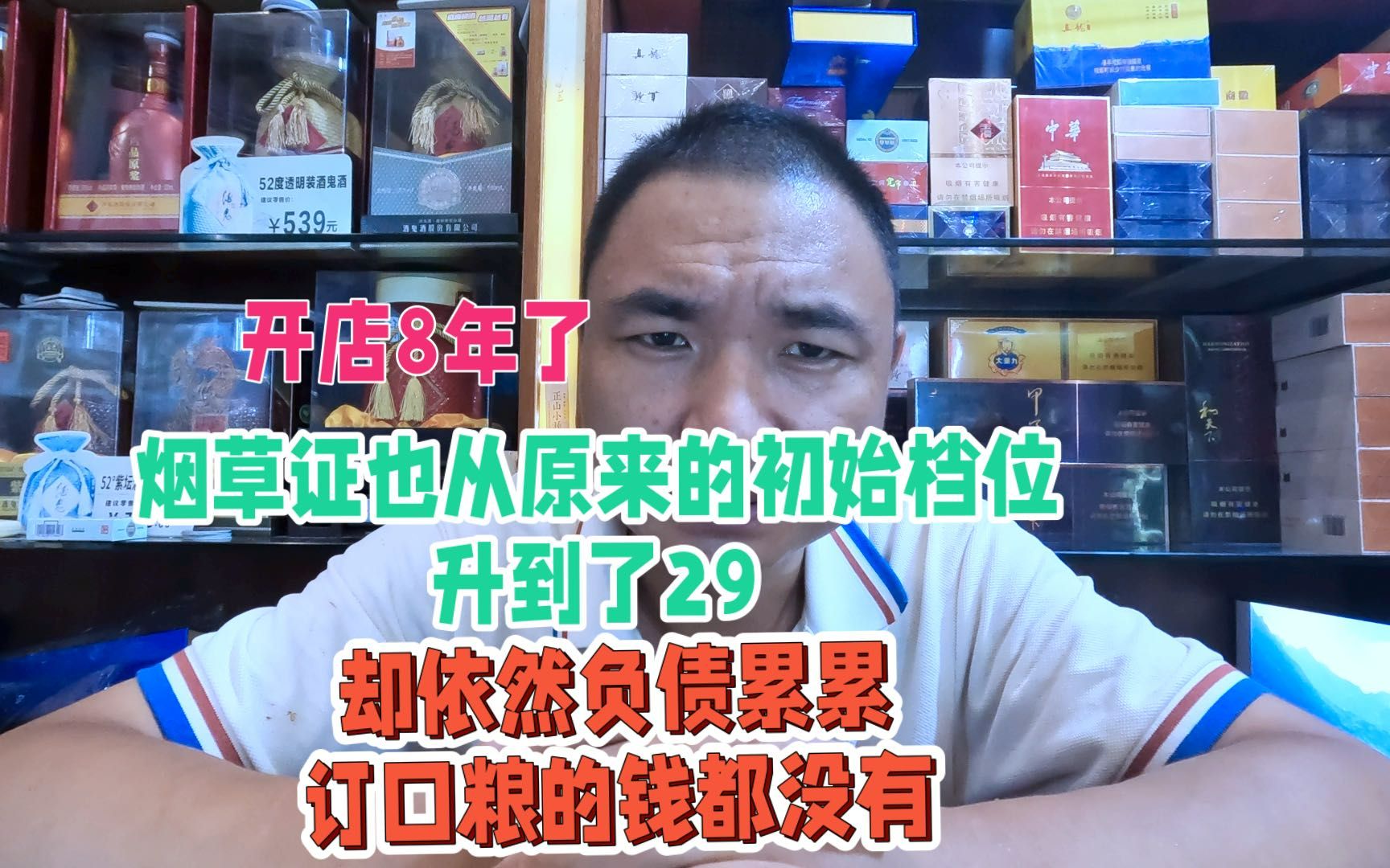 开店8年,烟草证也从初始档位升到29档:可是连订货的钱都没有!