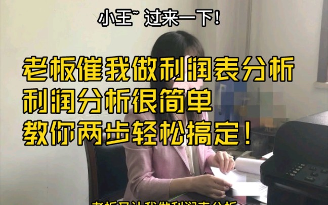 老板又叫我做利润表分析,其实利润表分析很简单,教你两步轻松搞定!