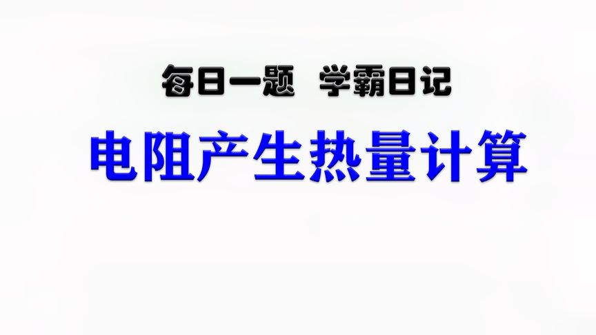 电阻产生热量计算,焦耳定律并联电路知识考点,中考物理