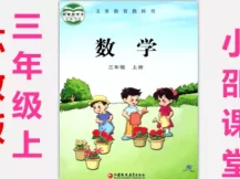苏教版 三年级上册数学 三年级数学上册 第五单元 解决问题的策略 ...
