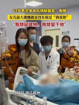 63岁男子身故后捐献器官挽救5个家庭,女儿:在我心中,他是英雄