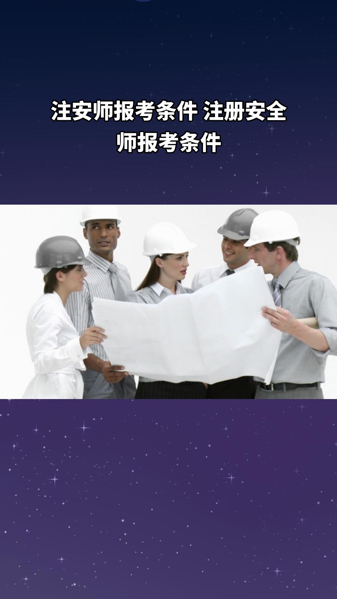 注安师报考条件 注册安全师报考条件