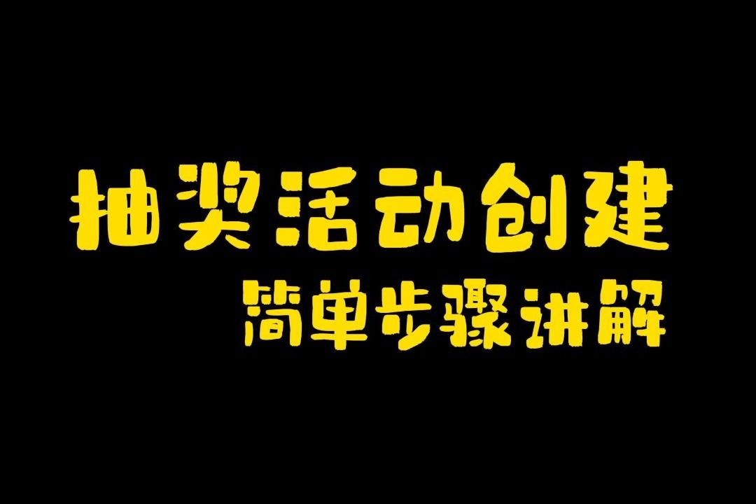 微信抽奖活动创建新手教学:不懂编程代码也能快速掌握!