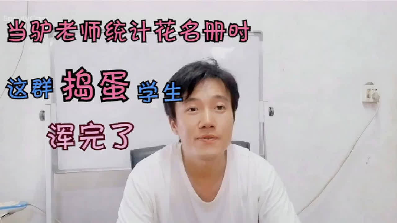 当驴老师统计花名册时,这群捣蛋学生,浑完了