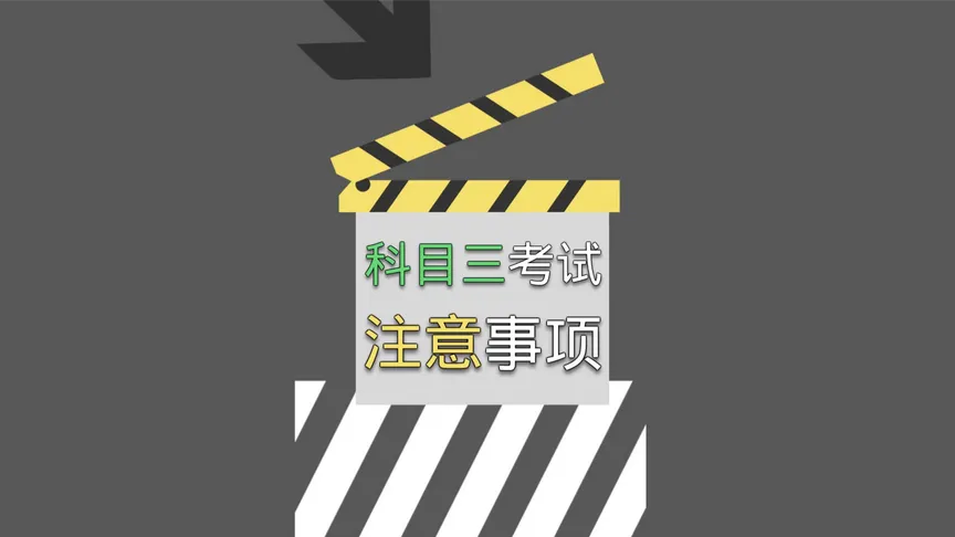 科目三考试注意事项和细节,2分钟了解,值得收藏