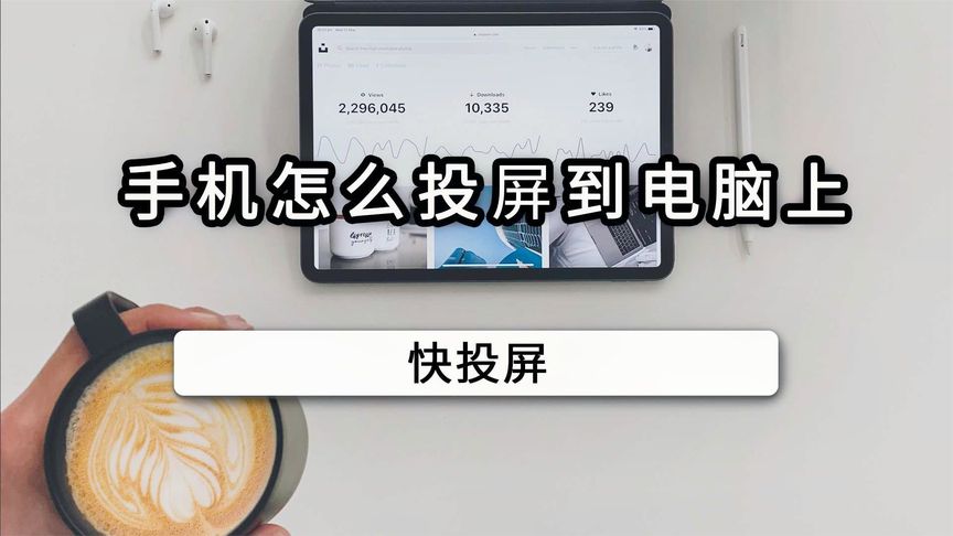 手机怎么投屏到电脑上,一个简单的方法教给大家!