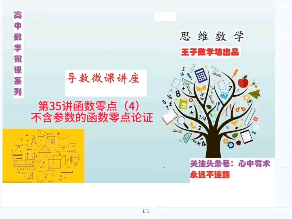 高考数学微课讲座第35讲函数零点4论证方法