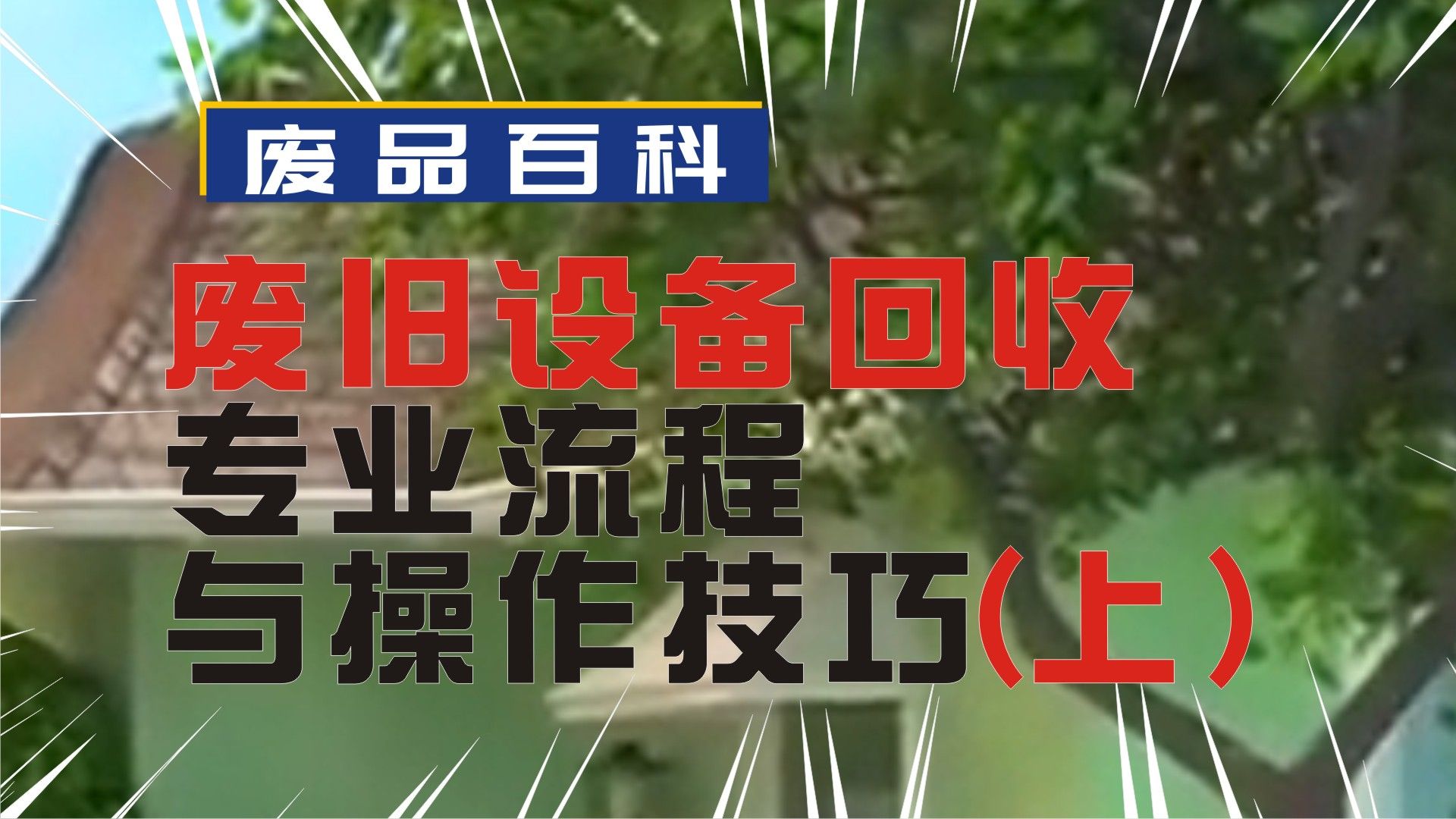 再创新价值:废旧机器设备回收的专业流程与操作技巧(上)