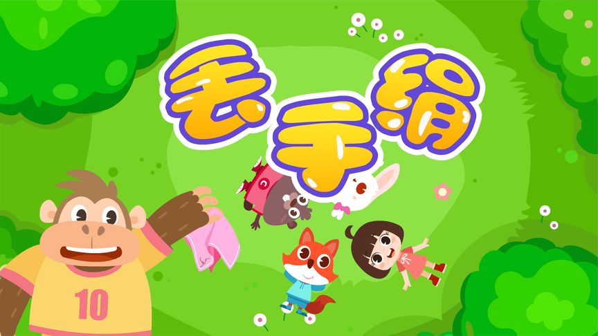 田小艾游戏儿歌丢手绢