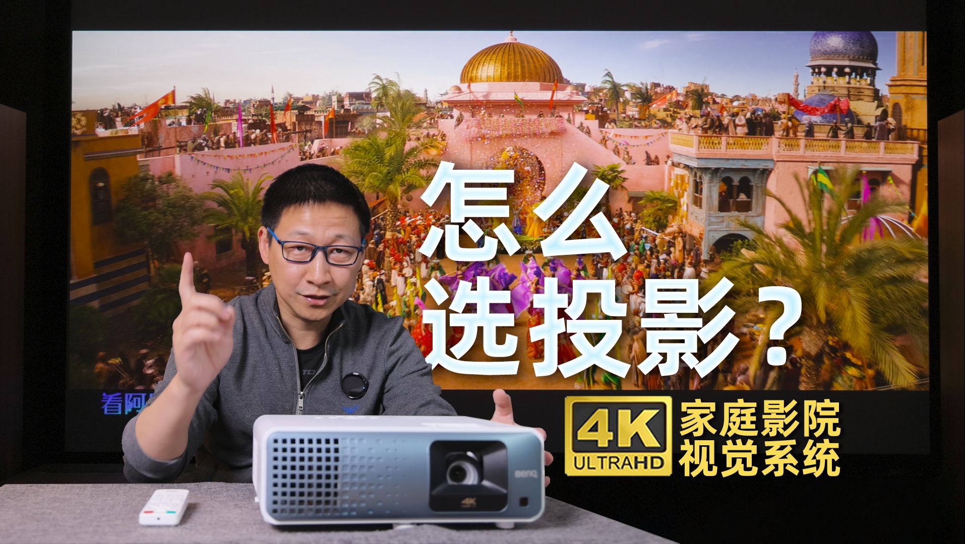怎么选购一台适合自己的投影仪?明基TK710家庭影院投影开箱体验