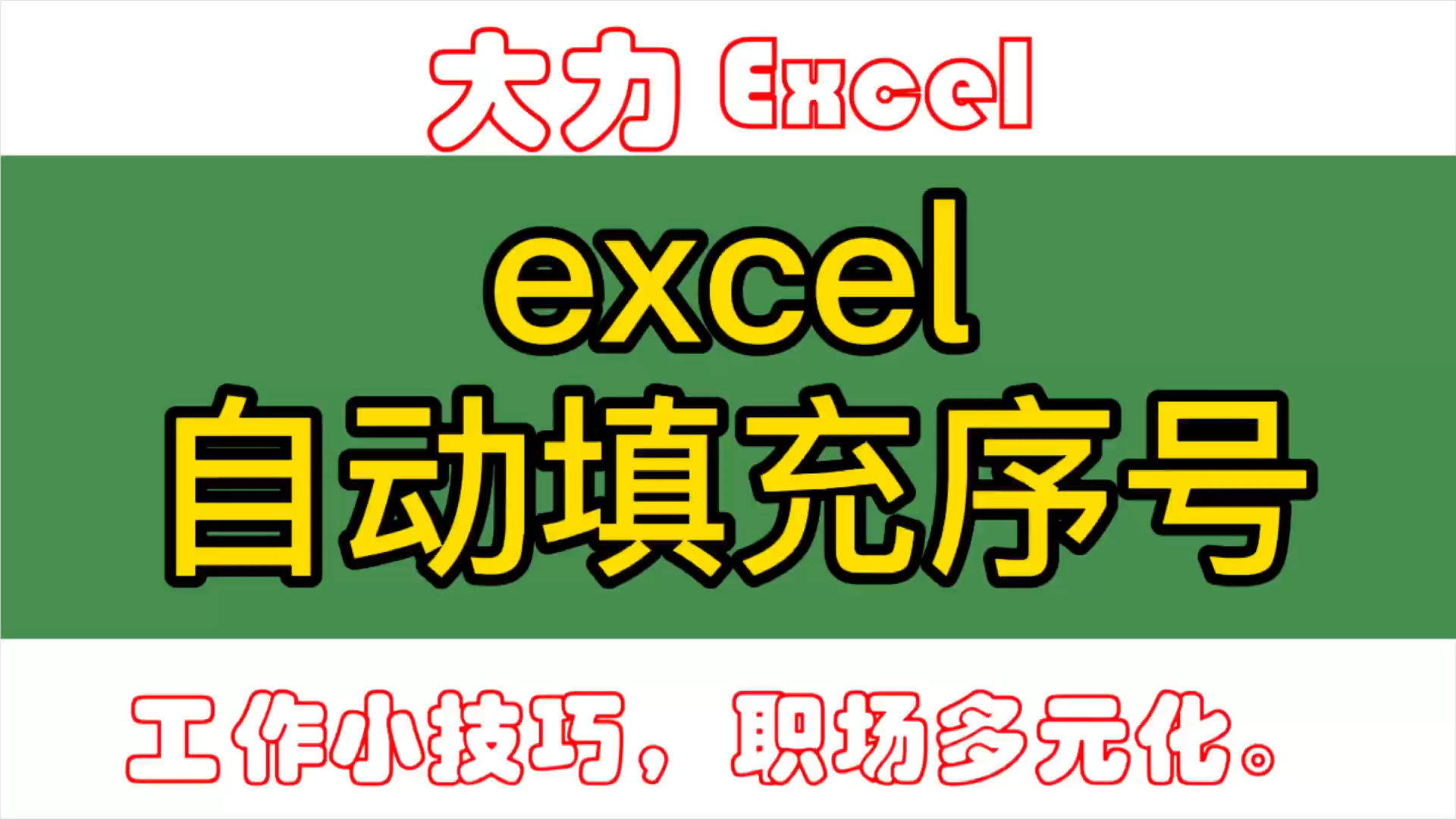 row函数自动填充序号#惠州#