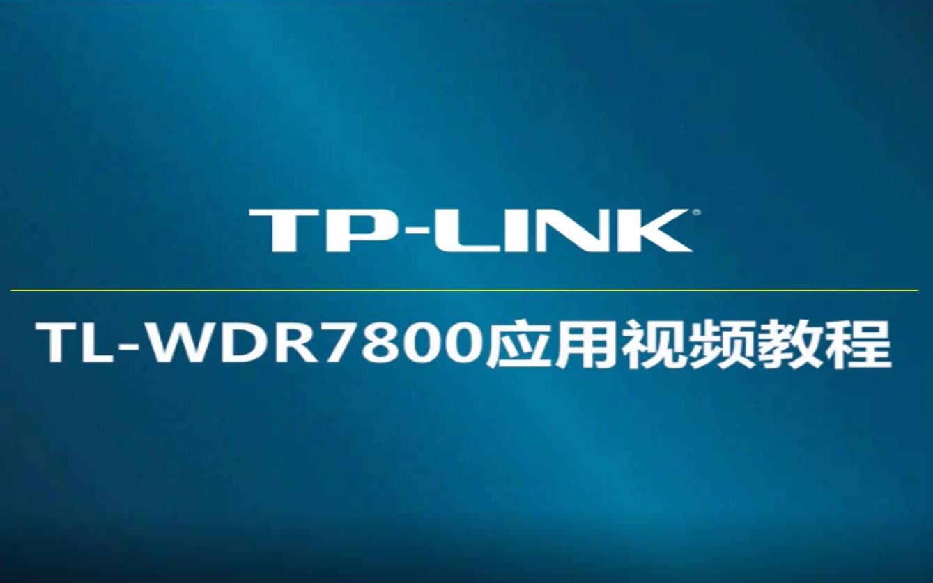 普联TL-WDR7800 V1无线路由器设置教程-网线入户-自动获得IP上网-...