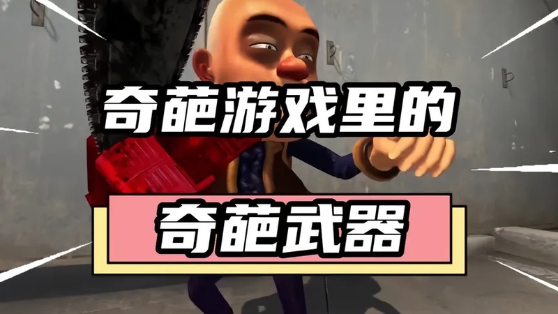 csgo 游戏日常 奇葩游戏 cs还能自己做皮肤,奇葩武器一大堆