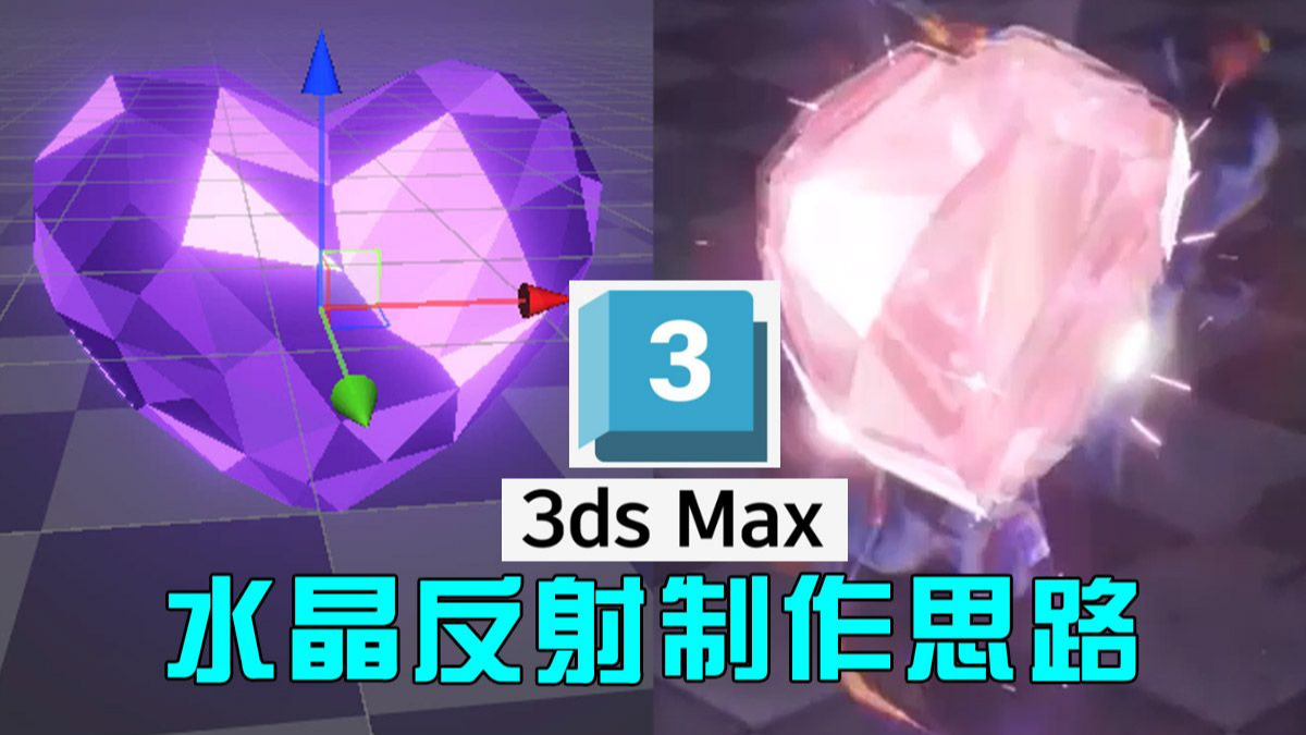 游戏特效教程_水晶反射效果的制作思路