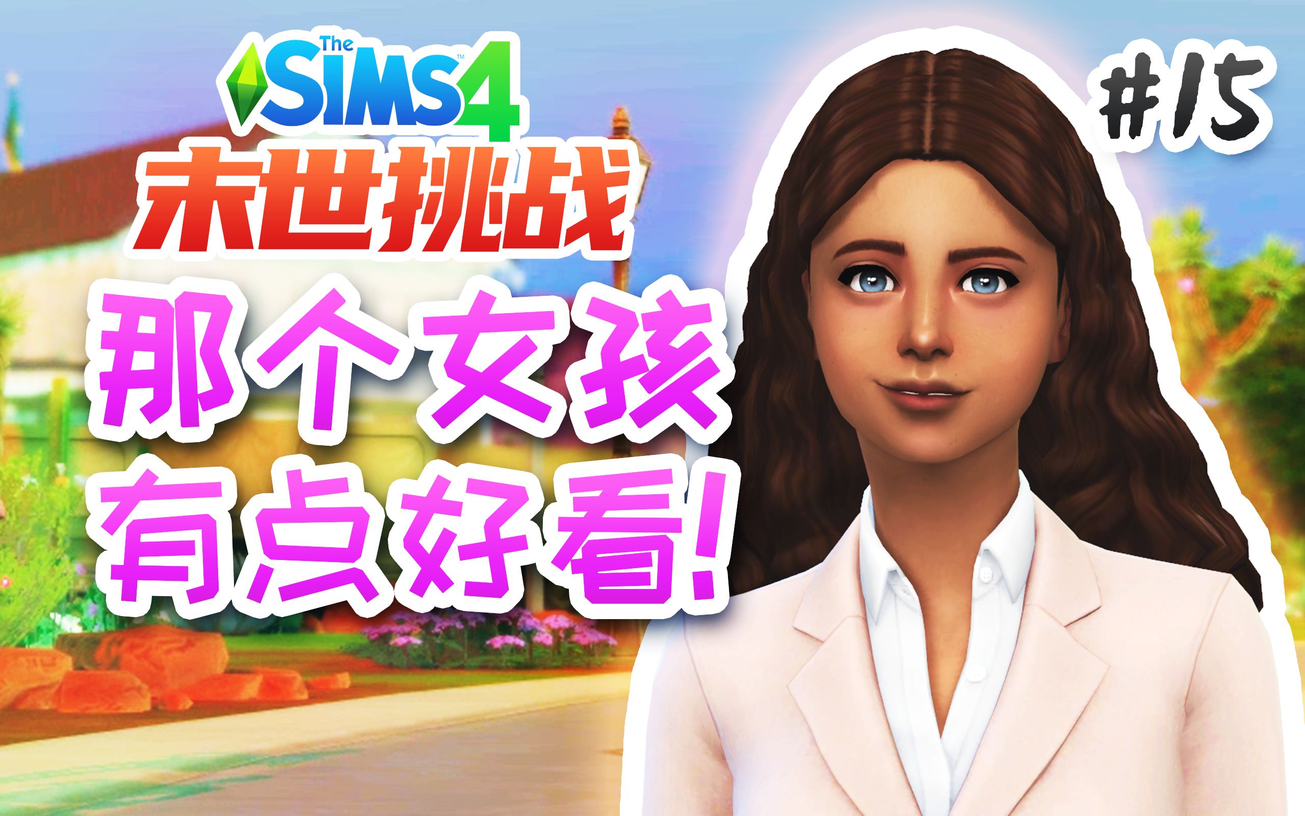 末世挑战#15:地狱级体能训练!一切都在按部就班了吗? | 模拟人生4 ...